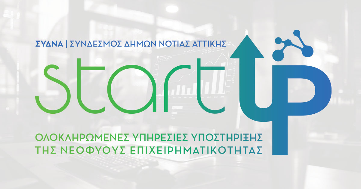 Αρχική - ΣΥΔΝΑ START UP